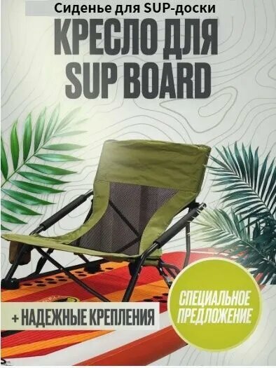 Сиденье для SUP-доски