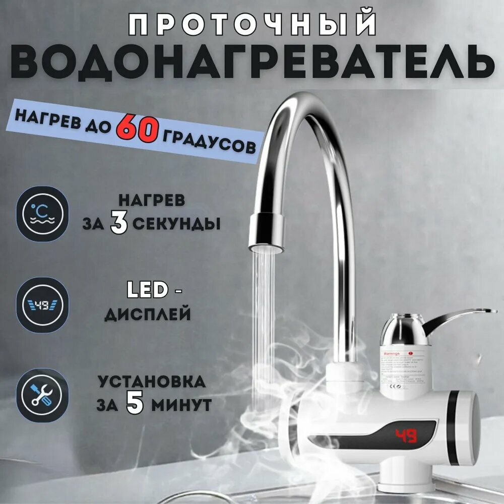 Водонагреватель проточный электрический / Кран нагреватель для горячей воды / Cмеситель с водонагревателем для дачи и дома