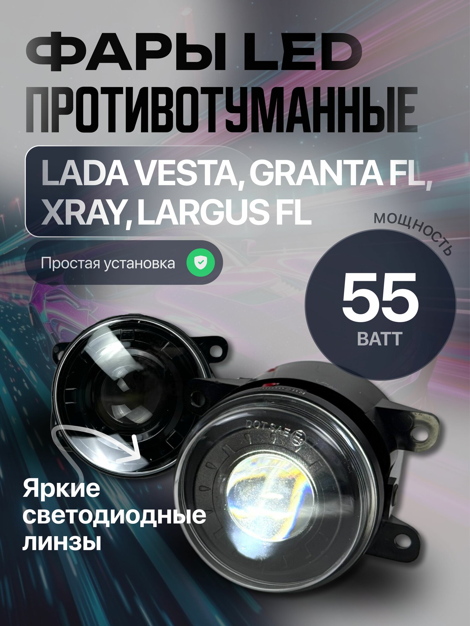 Противотуманные фары Лада Веста NG, Гранта FL с линзой