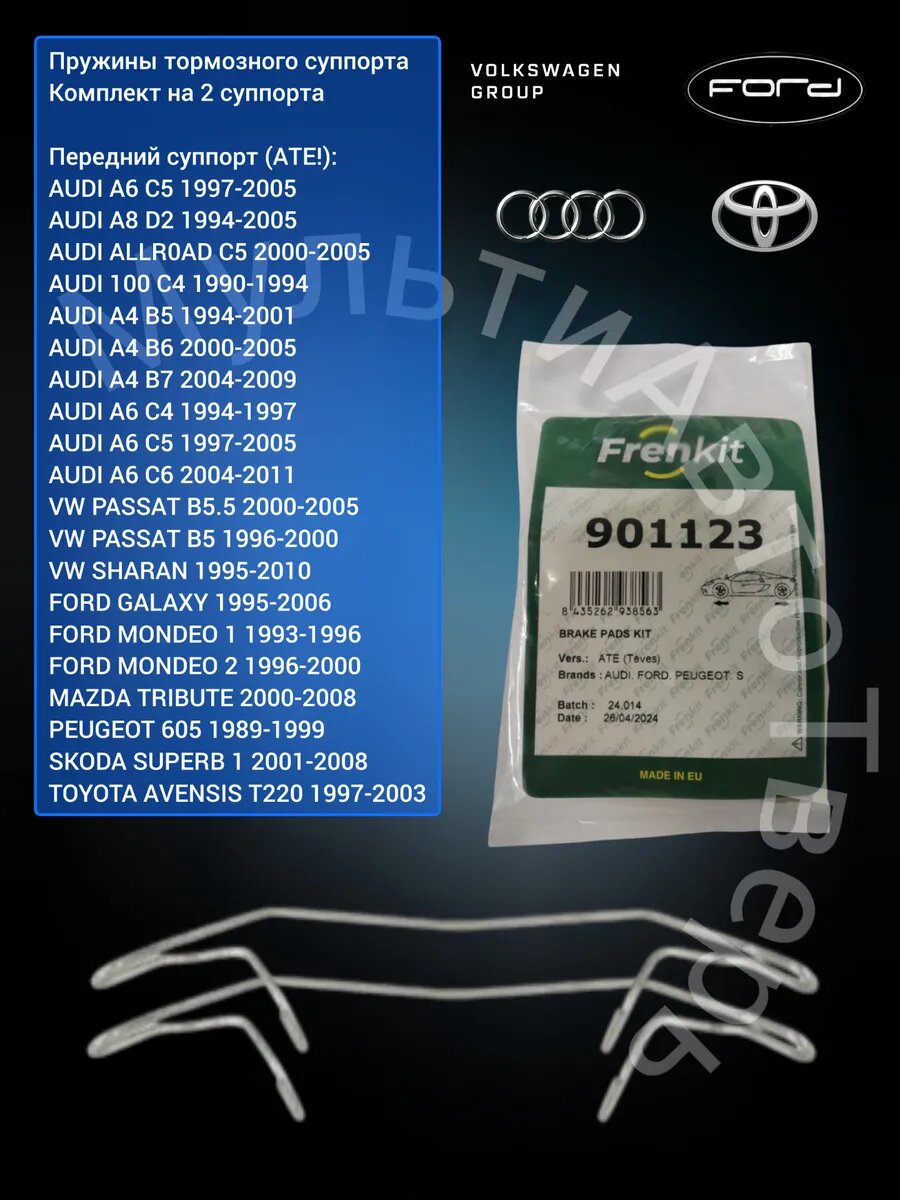 Пружины тормозного суппорта 2 шт. Frenkit SuperB Passat Audi A4 A6