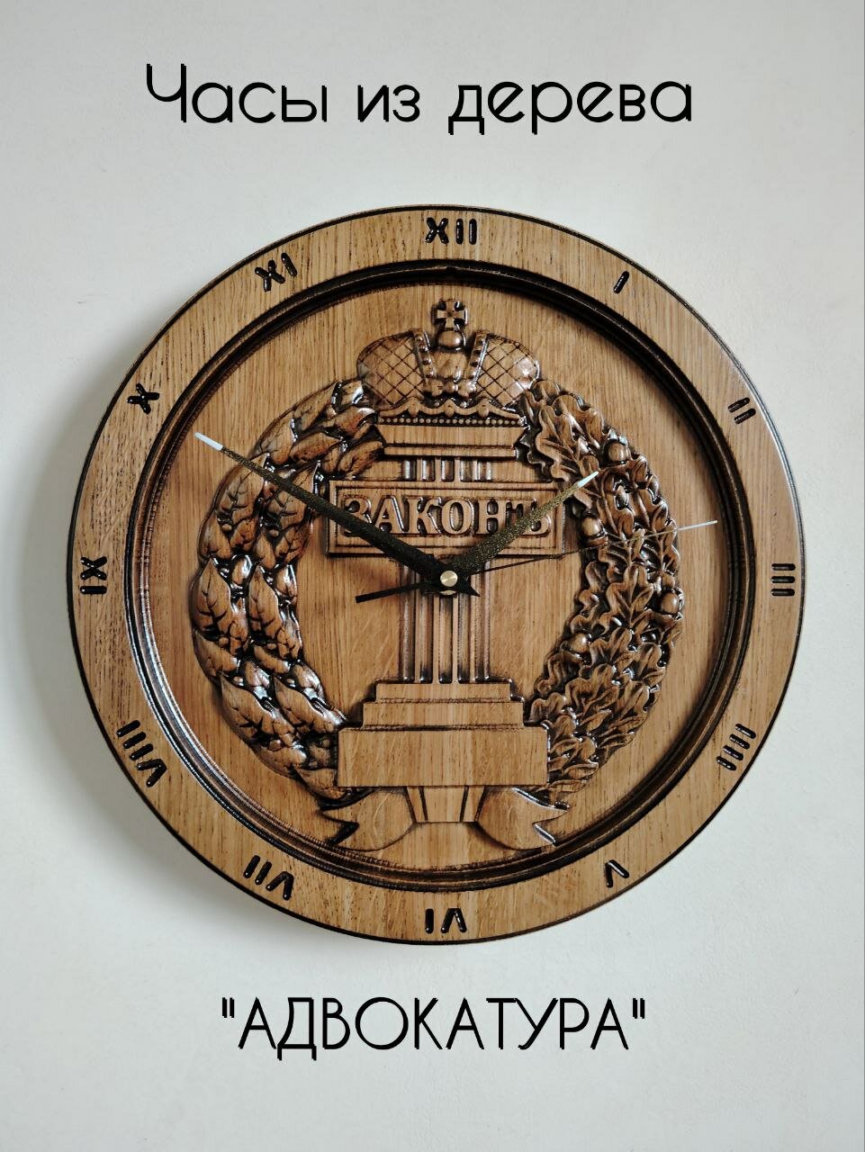 Часы настенные деревянные "Адвокатура"из массива дуба, кварцевые