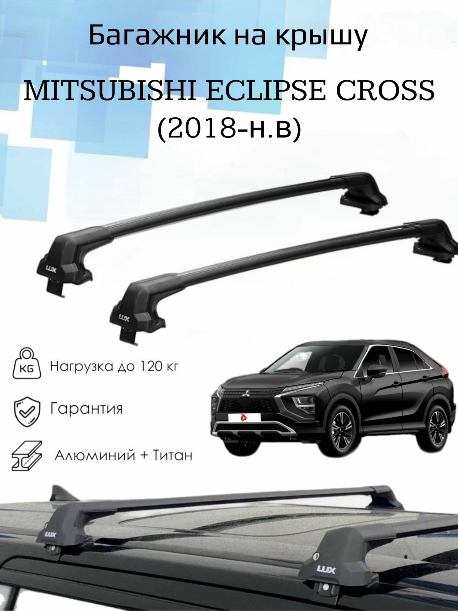 Багажник на крышу Mitsubishi Eclipse Cross / (2017-н. в) / Поперечины / Митсубиши Эклипс Кросс 1
