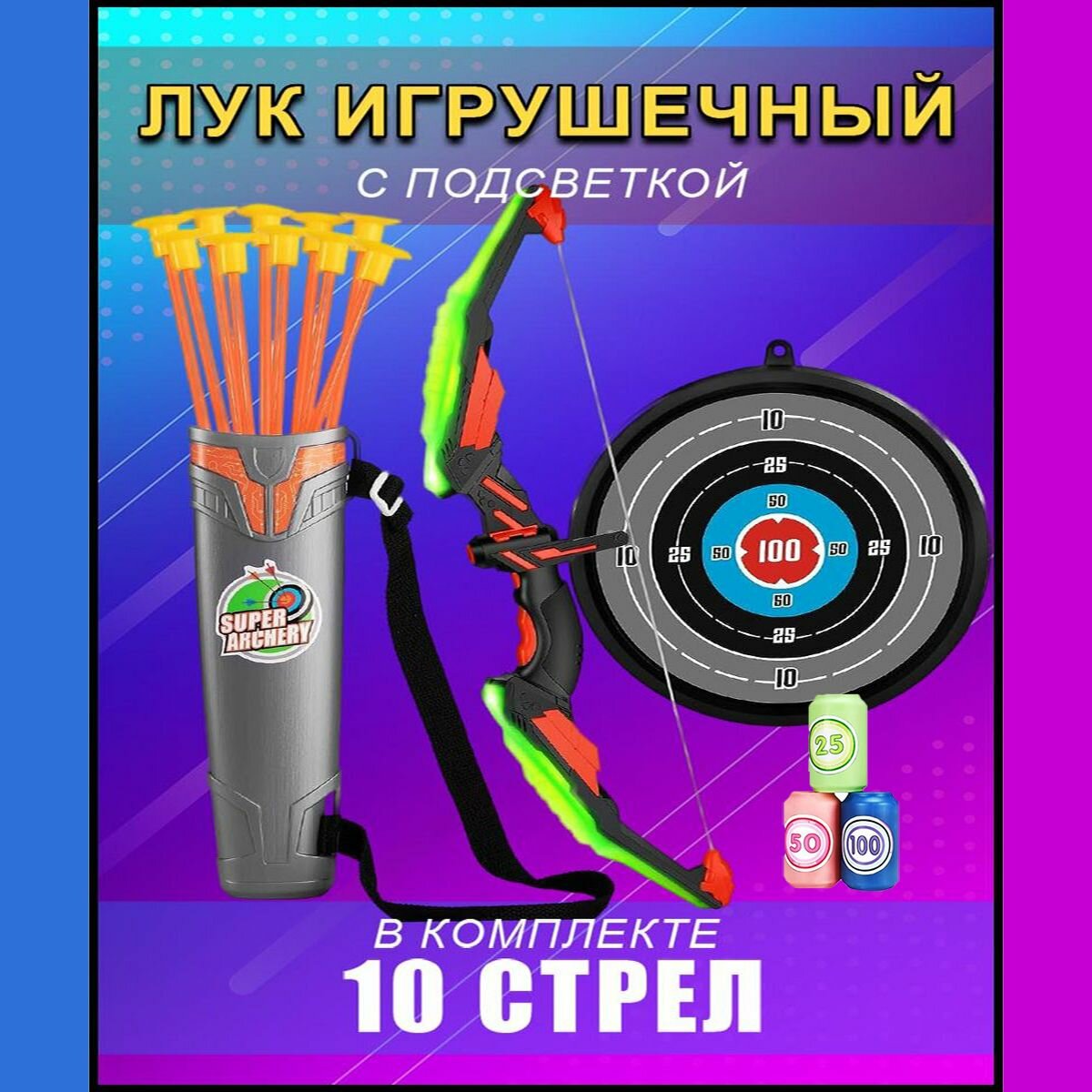 Детский лук и стрела со светодиодной подсветкой, включает в себя 10 стрел на присоске, мишень и колчан