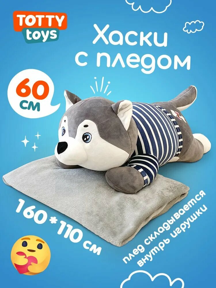 Мягкая игрушка Totty toys большая плюшевая собака хаски, с пледом, 60 см, подушка, обнимашка, антистресс