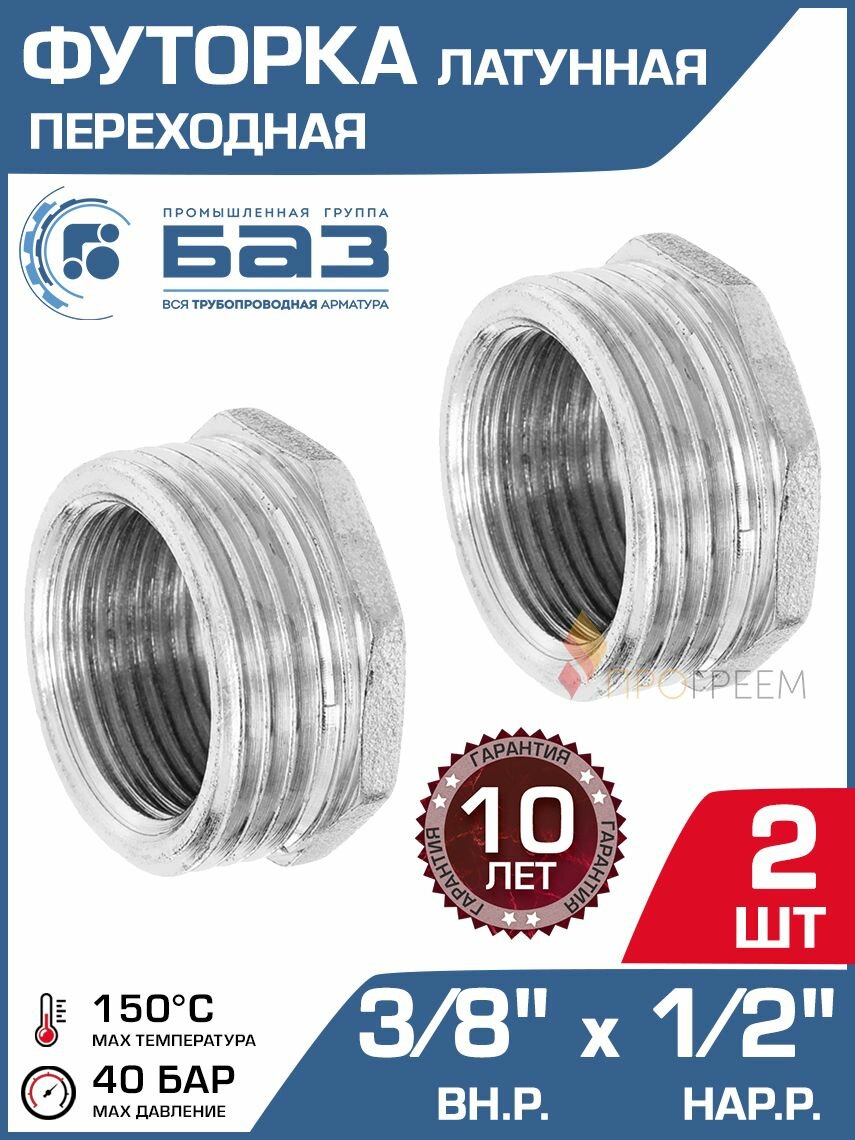 2 шт - Футорка 3/8" ВР х 1/2" НР БАЗ, никелированная латунь / Резьбовой фитинг с внутренней и наружной резьбой переходной для соединений трубопровода систем отопления и ГВС, БАЗ. Ф.12В.15Н. Н