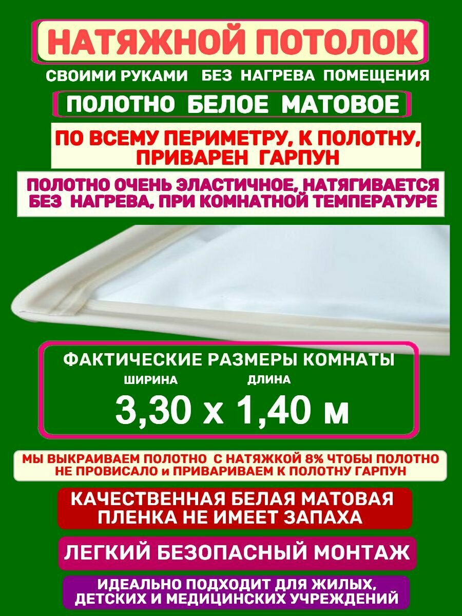 Натяжной Потолок комплект Без Нагрева с Приваренным Гарпуном 3,30 на 1,40 м