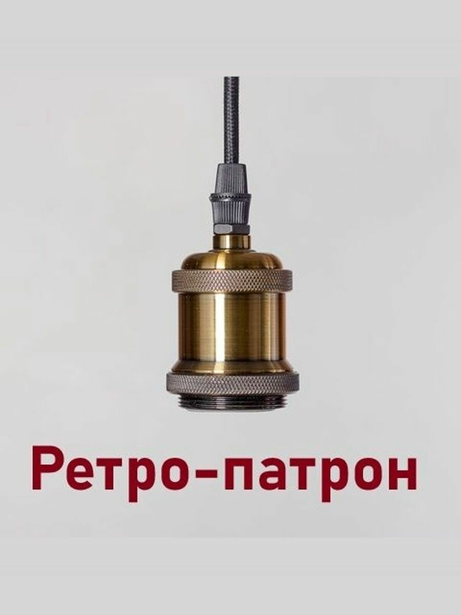 Патрон-ретро металлический Е27 бронза
