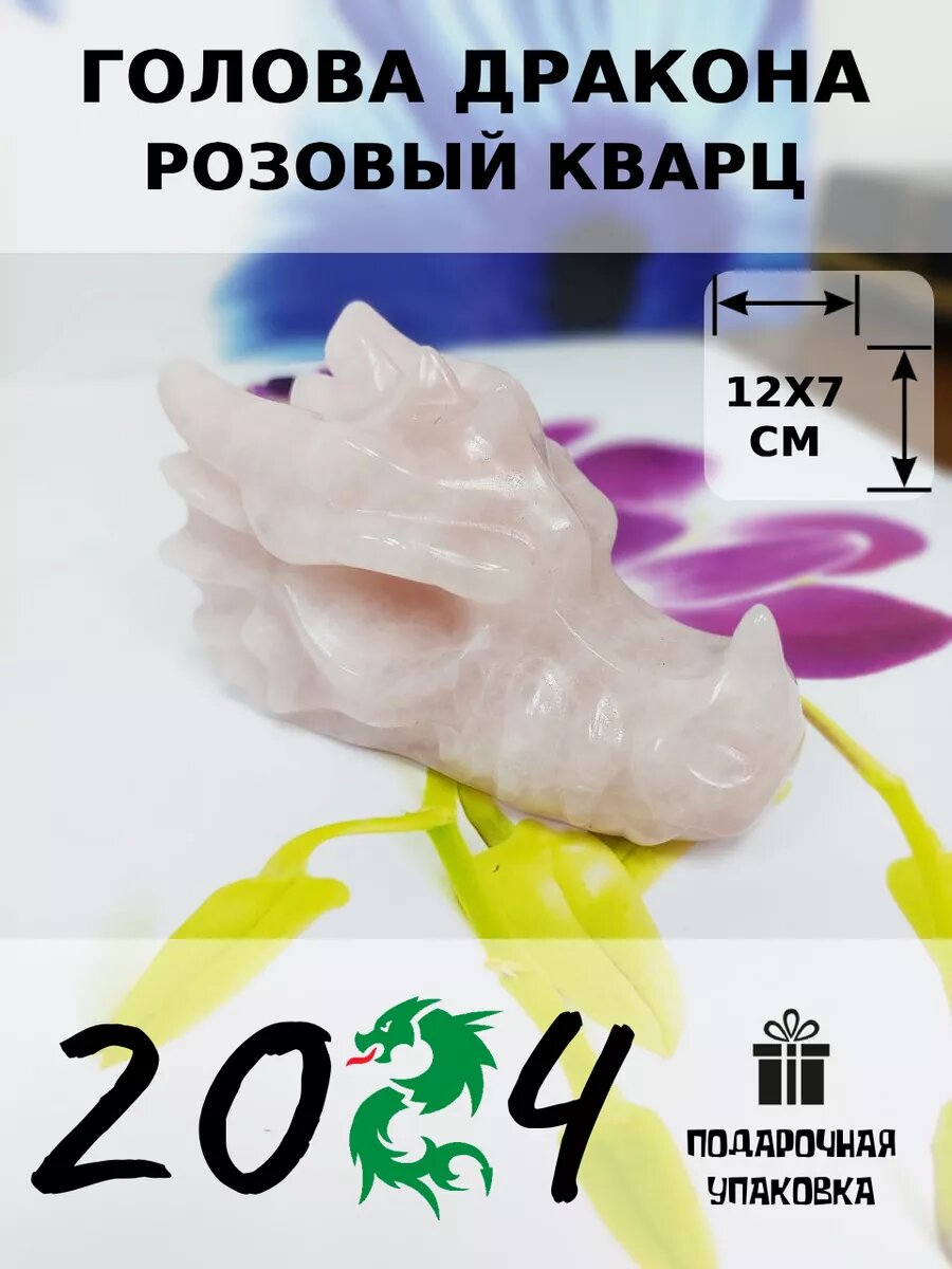 Голова дракона. Розовый кварц.
