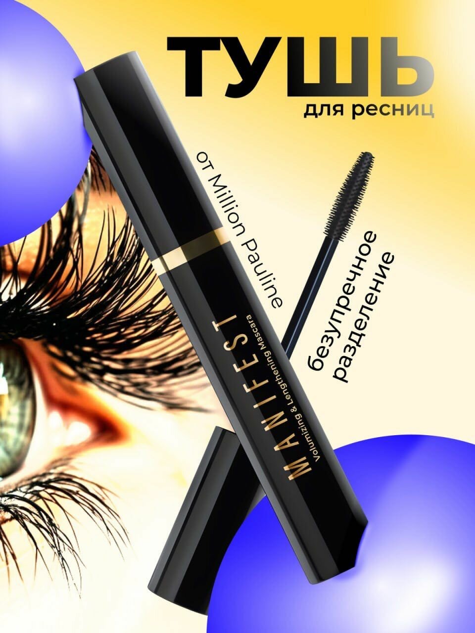 Тушь для ресниц черная, удлиняющая с эффектом объёма и разделения, Manifest
