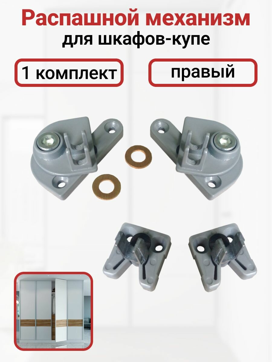 Распашной механизм JIN для шкафов-купе, правый