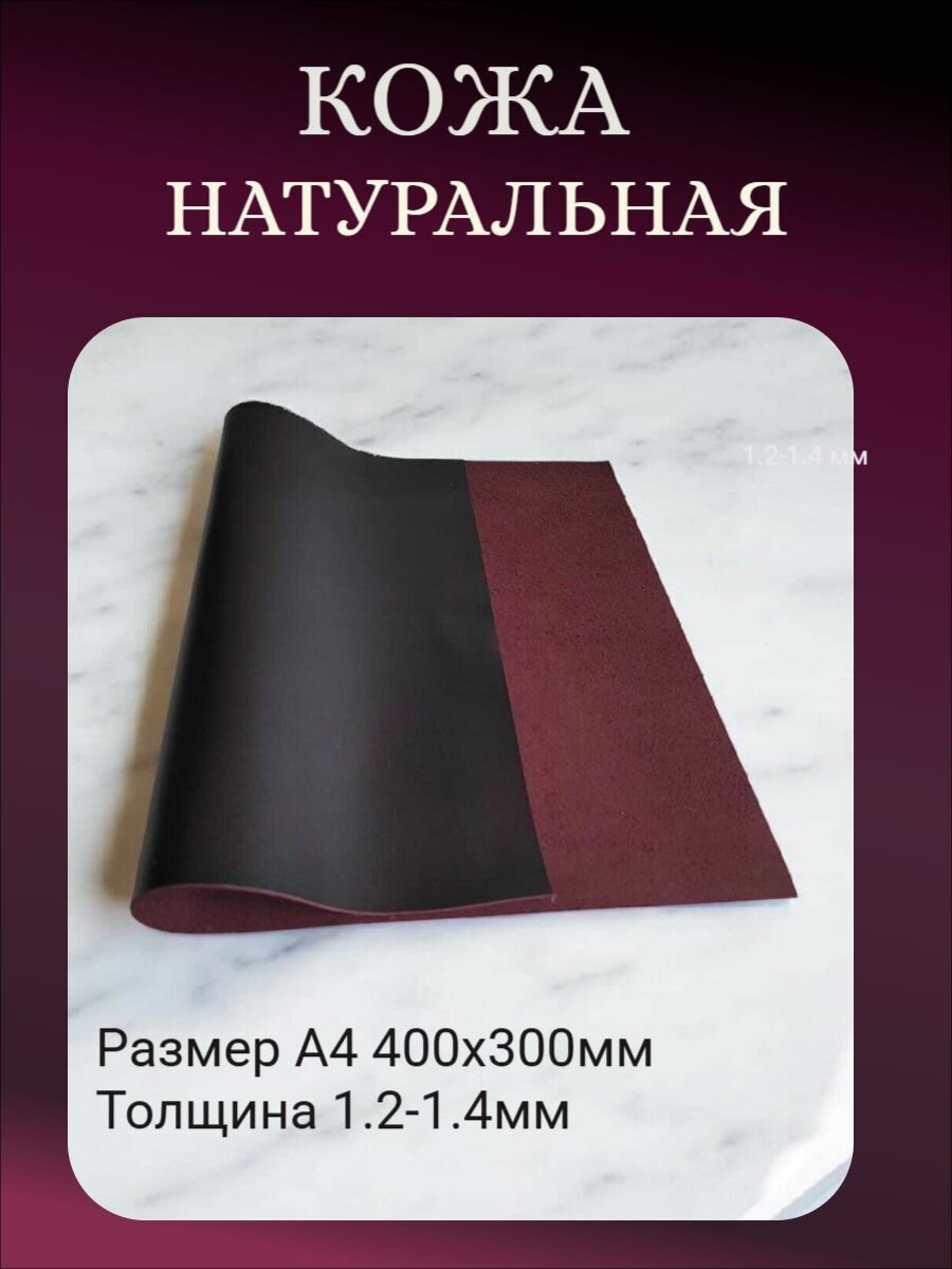 Натуральная кожа КРС цв. бордовая 30х40см А4 1.2-1.4мм