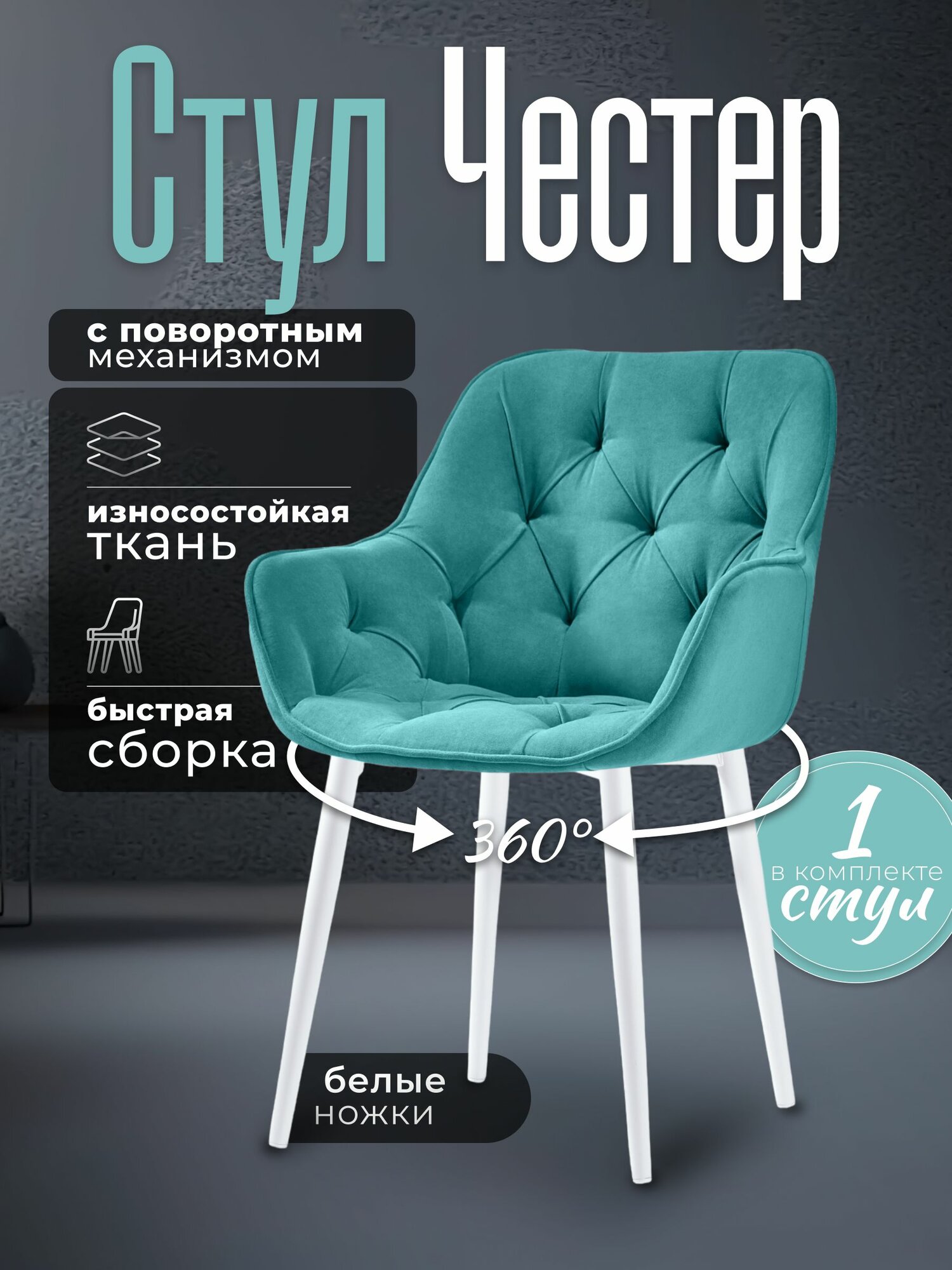 Стул для кухни мягкий со спинкой Честер бирюзовый велюр c обивкой с поворотным механизмом