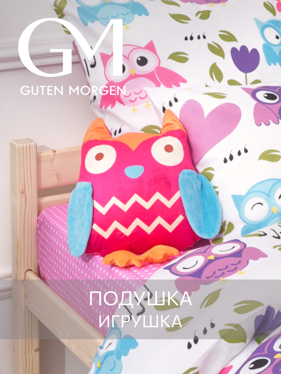 Подушка-игрушка Guten Morgen "Сова", декоративная, гипоаллергенная, 40 см х 27 см