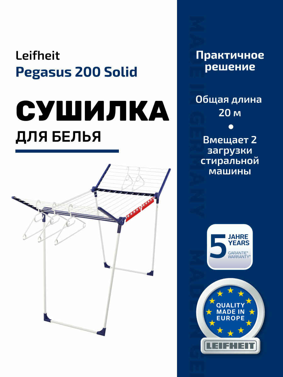 Сушилка для белья Leifheit Pegasus 200 складная, напольная, 20м