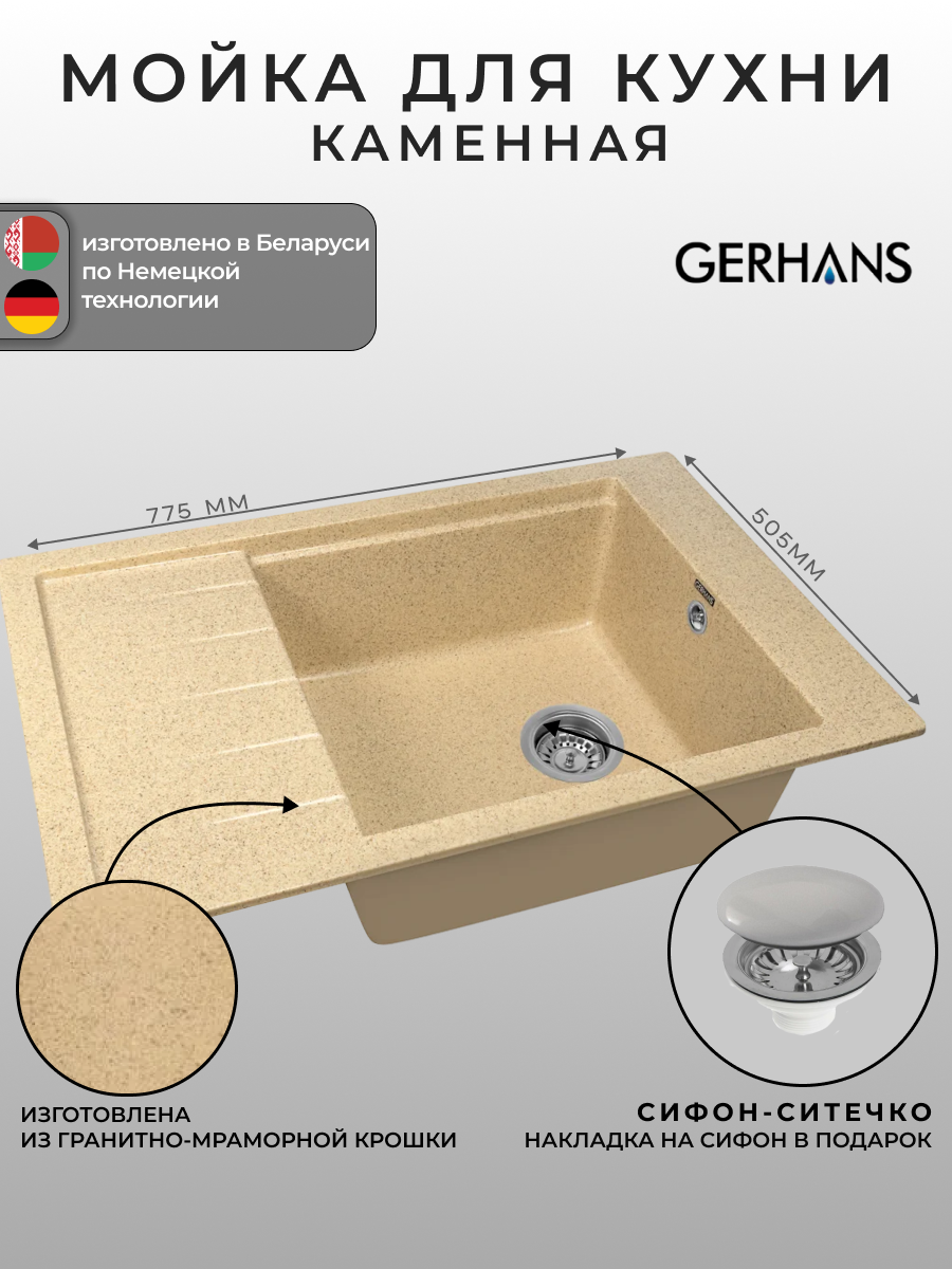 Мойка для кухни Gerhans B28-21 песочная 780х510мм (Беларусь)