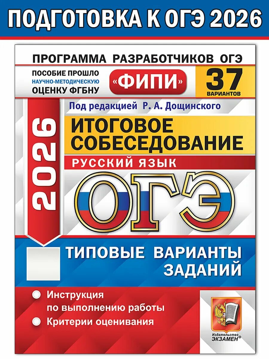 Дощинский Р. А. ОГЭ-2026 Русский язык 37 вариантов. Итоговое собеседование ФИПИ. ОГЭ. Одобрено ФИПИ