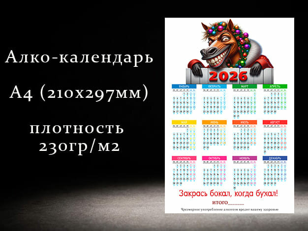 Настенный календарь "Алко календарь" 2026 А4 21х30см 230 гр/м2, 1шт