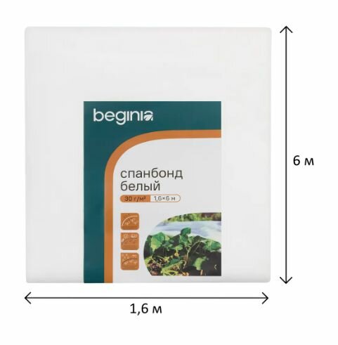 Спанбонд BEGINIA 30 г/м2 1.6x6 м белый
