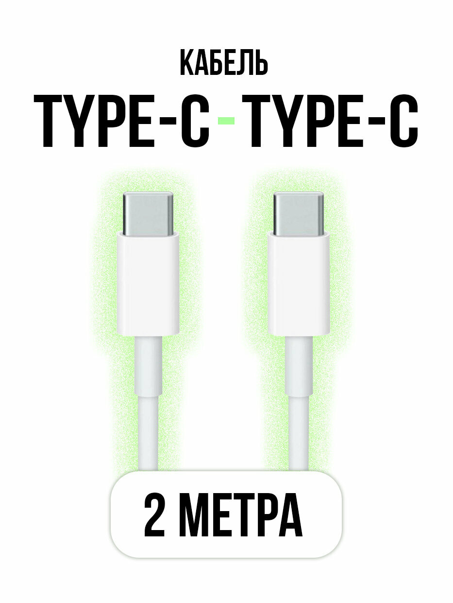 Кабель адаптера питания для MacBook, ноутбуков, планшетов, iPad, iPhone, смартфонов, Type C - Type C / USB - C, 2 Метра