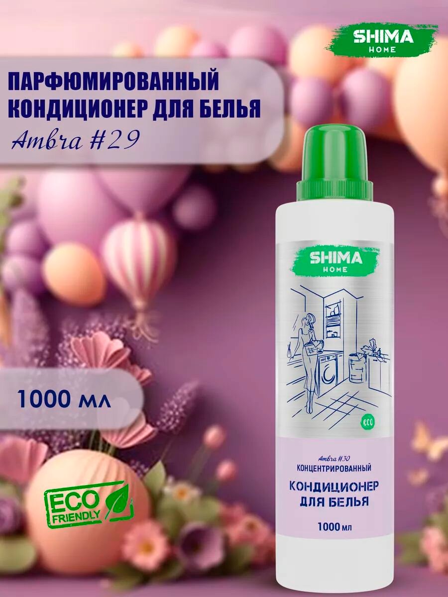 Кондиционер ополаскиватель для белья Ambra #30 1 литр, парфюмированный, концентрированный 20 стирок