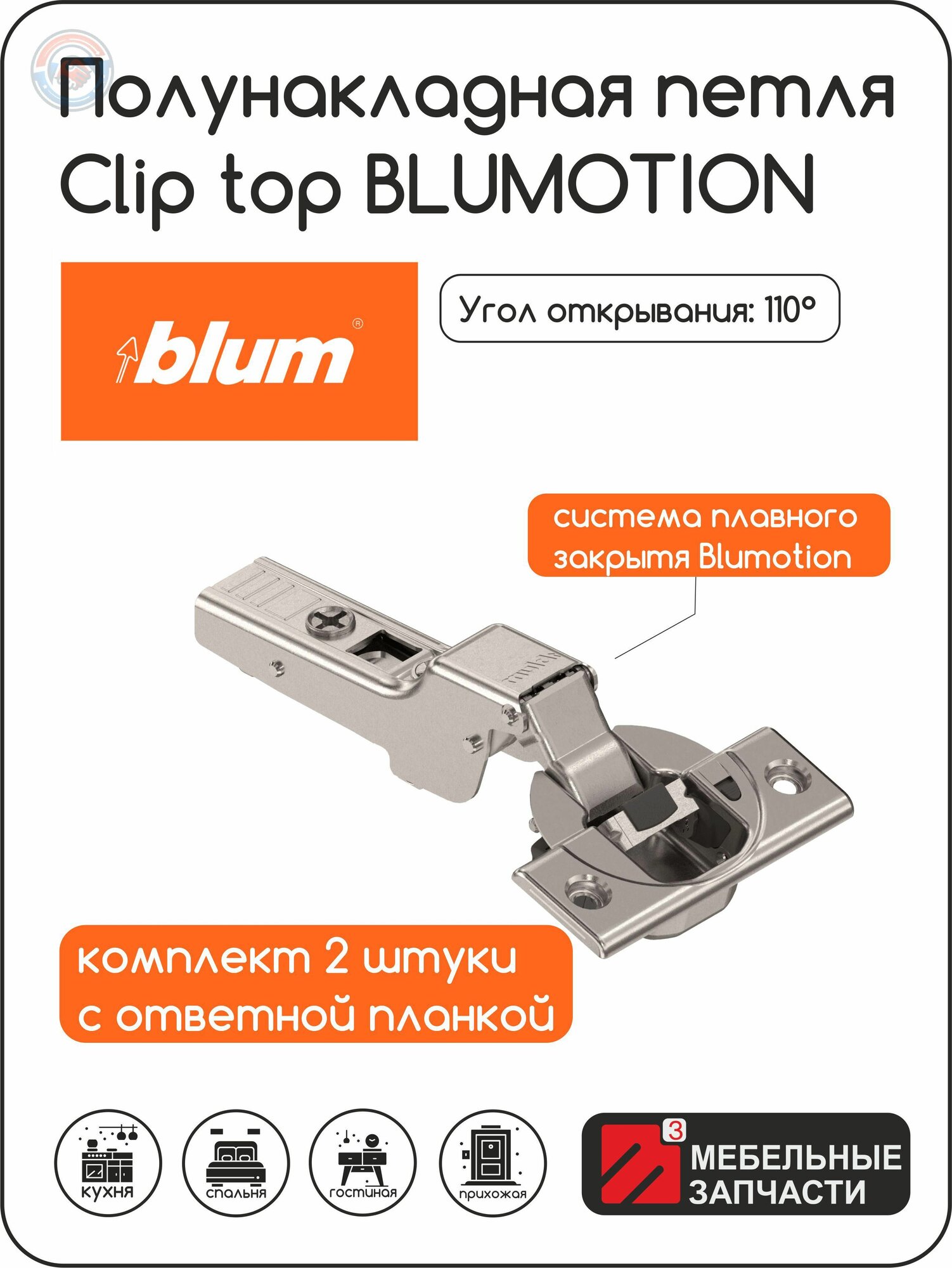 Петля мебельная CLIP top с доводчиком BLUMOTION, накладная/полунакладная, мягкое закрывание 110 , универсальная фурнитура для кухонных шкафов и корпусной мебели