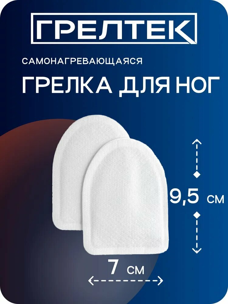 Самонагревающаяся грелка для ног туристическая химическая до 5 часов - 10 штук (5 пар)