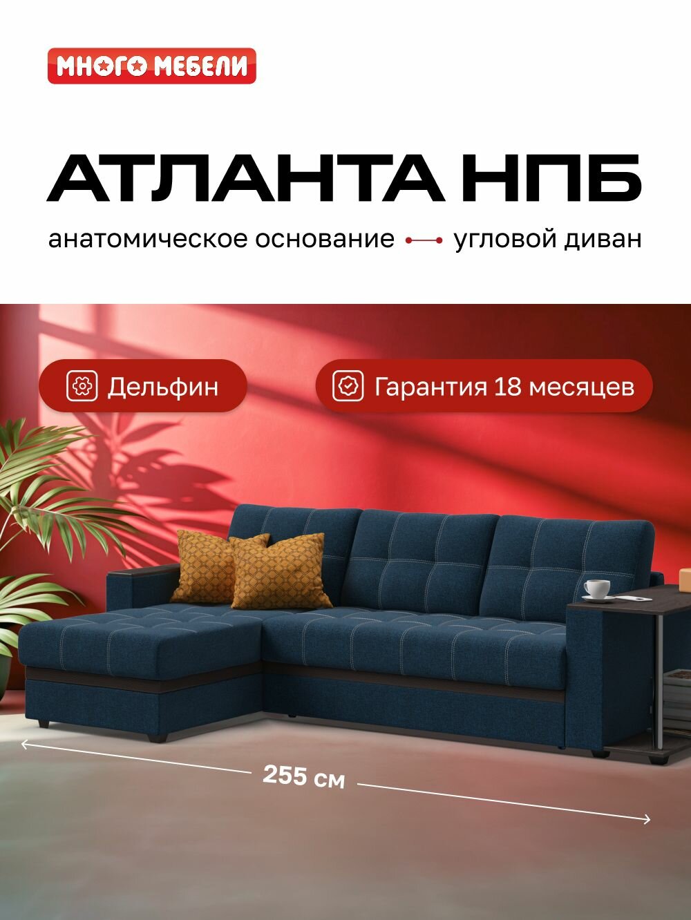 Угловой диван-кровать Атланта НПБ, с ящиком для хранения, механизм дельфин, рогожка Malmo синий, 255х160х92 см