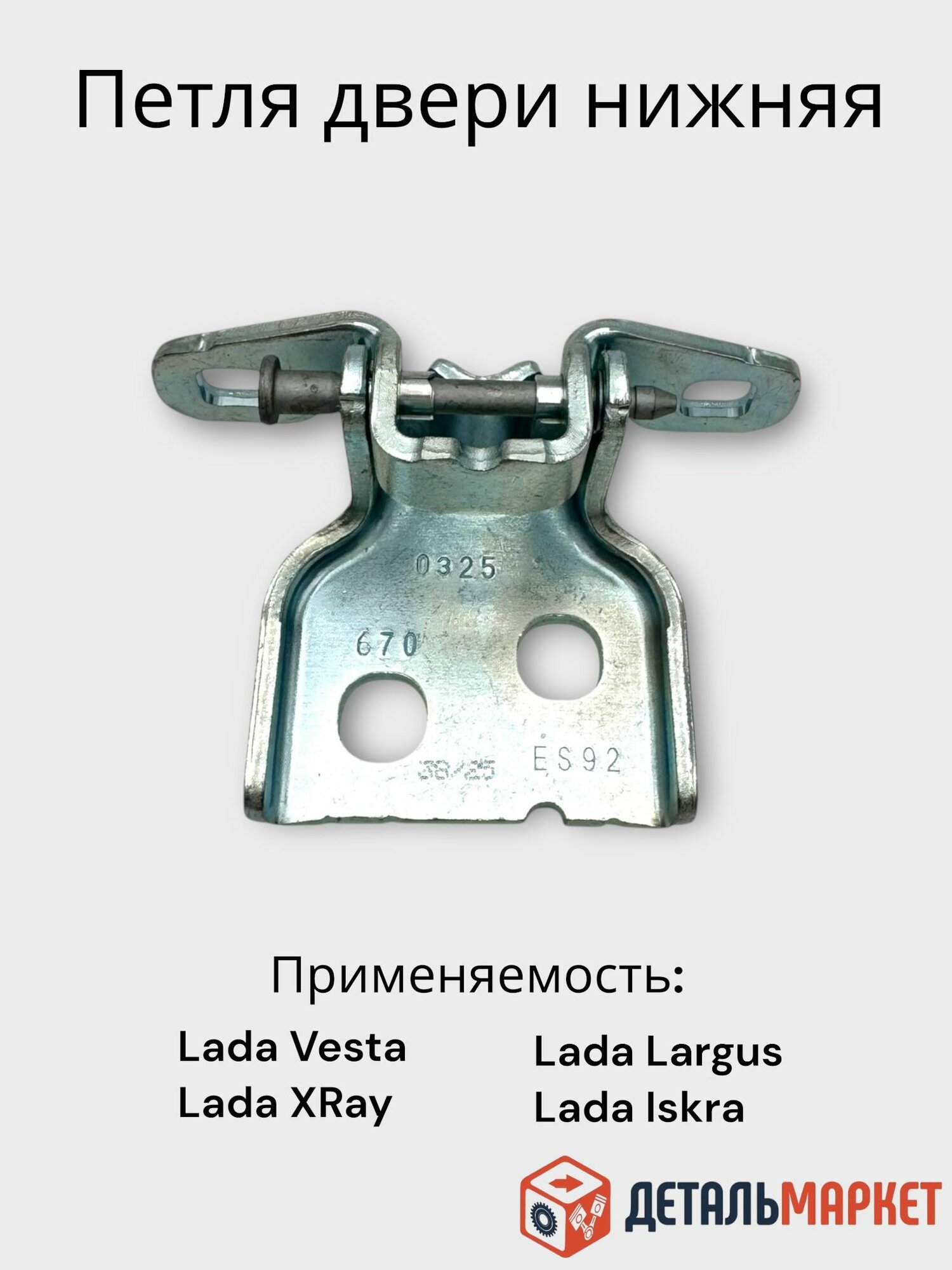 Петля двери нижняя для Lada Vesta, XRAY, Largus, Iskra