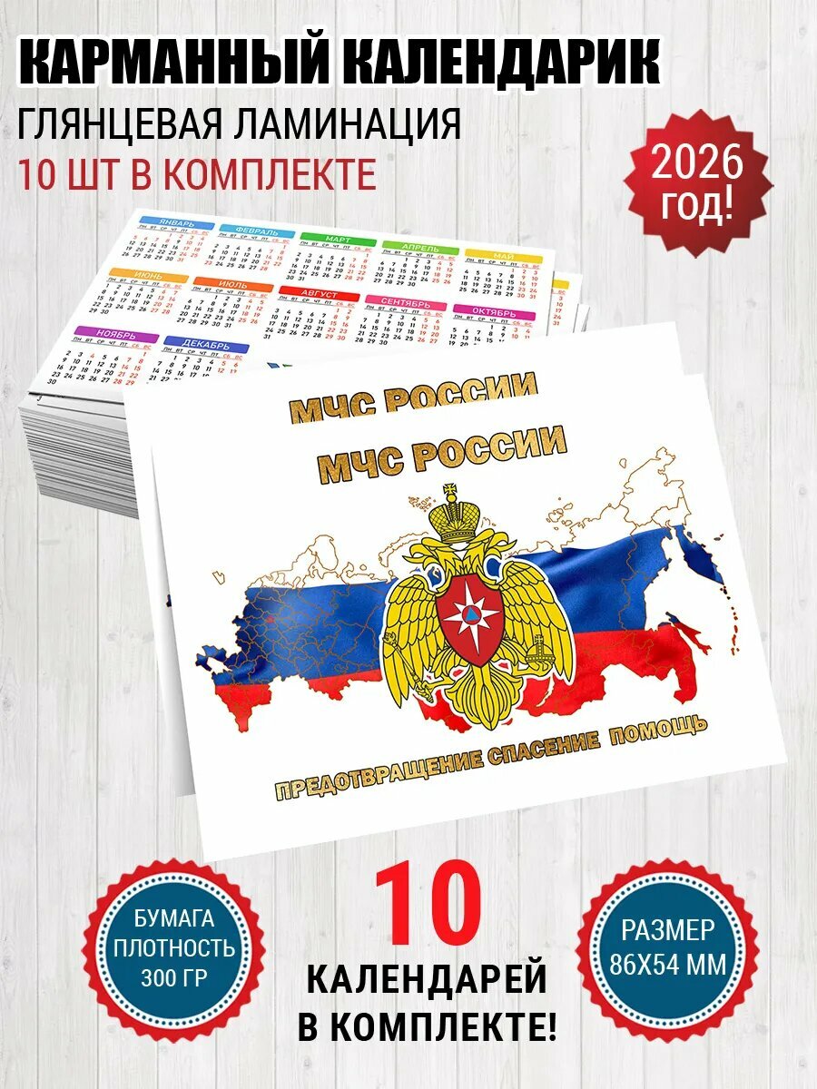 Календарь карманный МЧС России