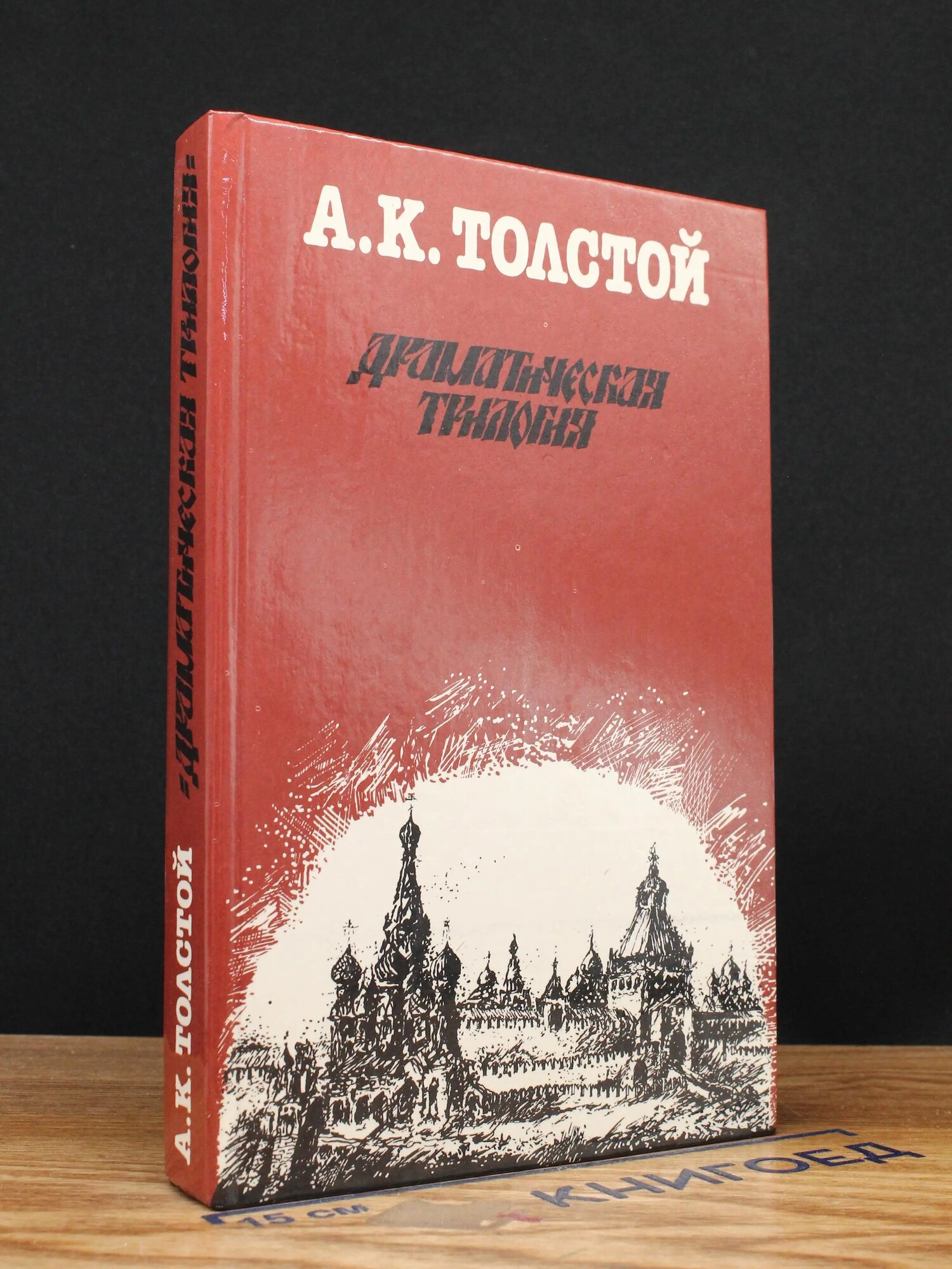 Книга. Драматическая трилогия 1987 (2046240871046)