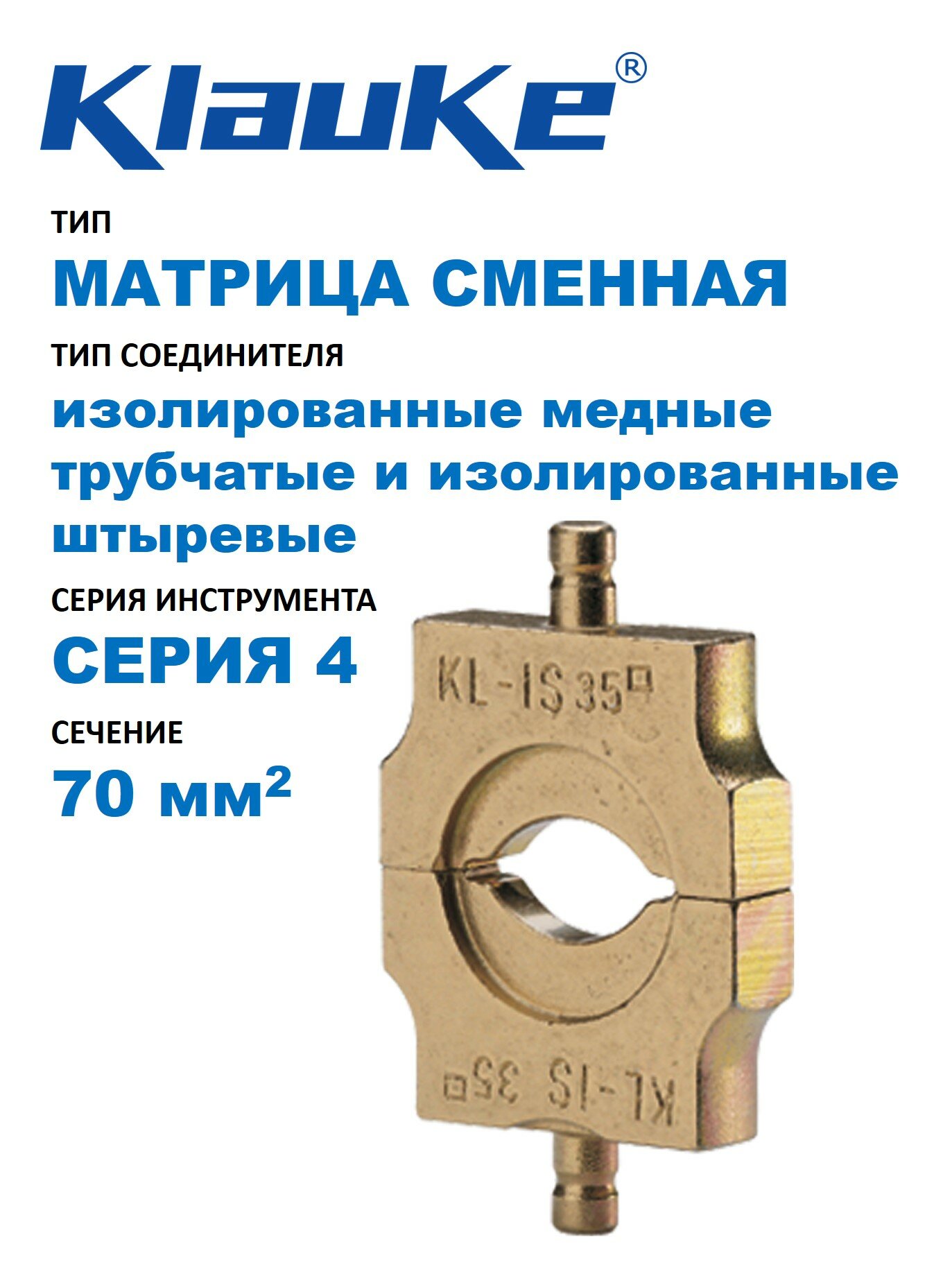 Матрица Klauke для обжима наконечников изол. медн. трубч. и изол. штыревых, серия 4, 70 мм2, овал (1 шт. в упак.)