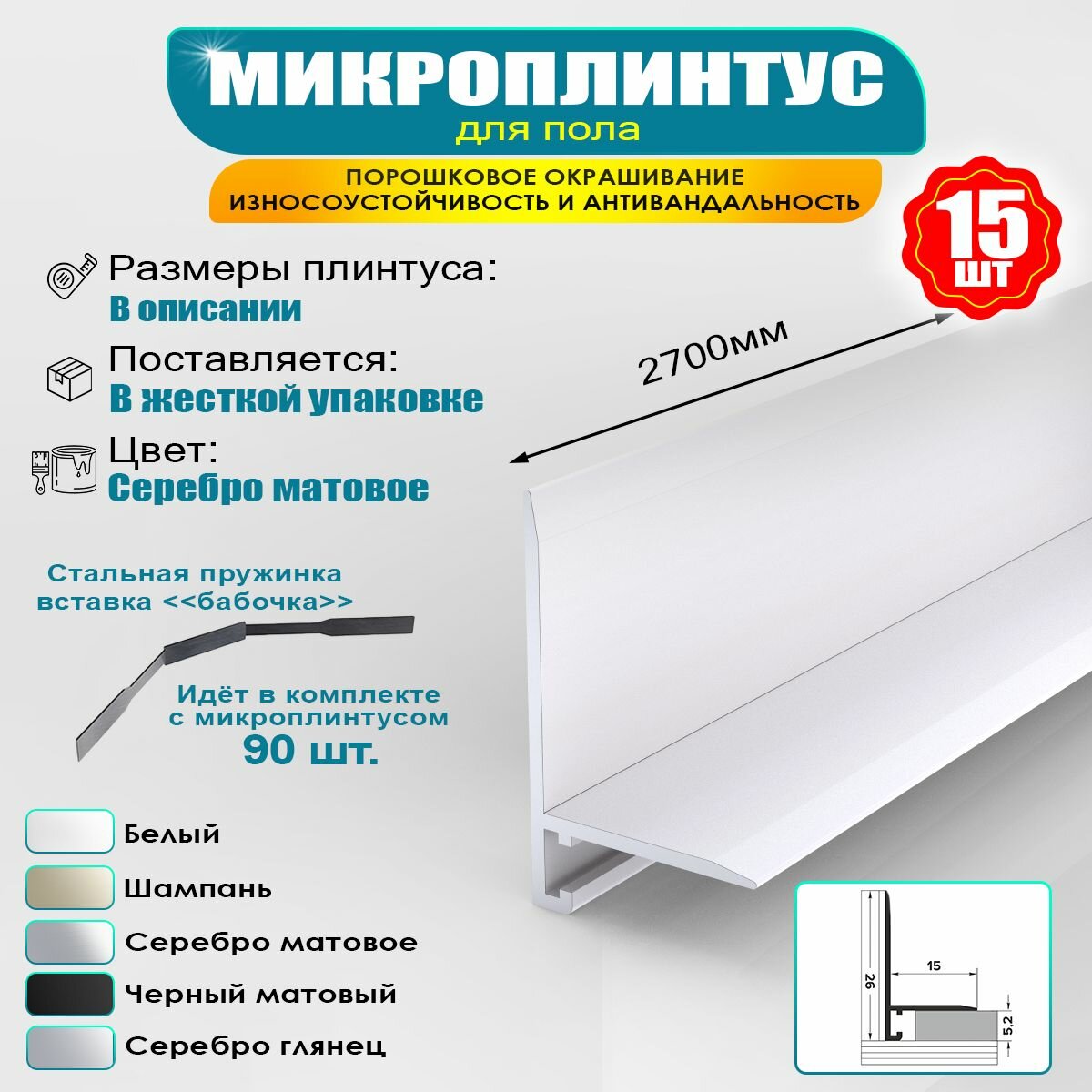 Скрытый микроплинтус алюминиевый ПО 190, длина 2700 мм, Серебро матовое - 15шт.