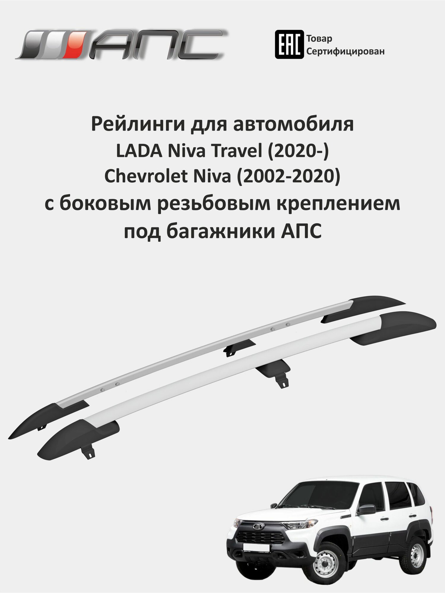 Рейлинги для автомобиля LADA Niva Travel (2020- ), Chevrolet Niva (2002-2020)