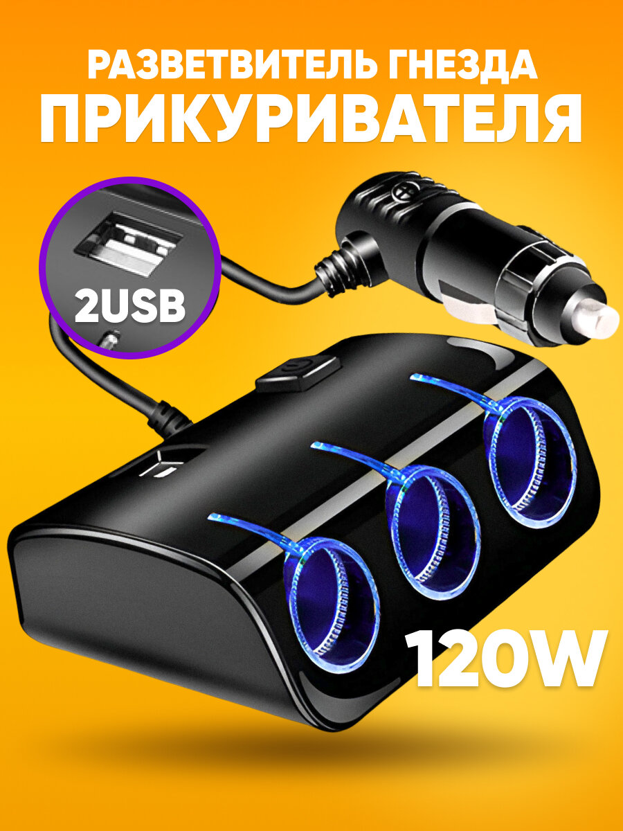 Разветвитель прикуривателя на 3 гнезда 2 USB 1A / зарядное устройство для автомобиля / TS02