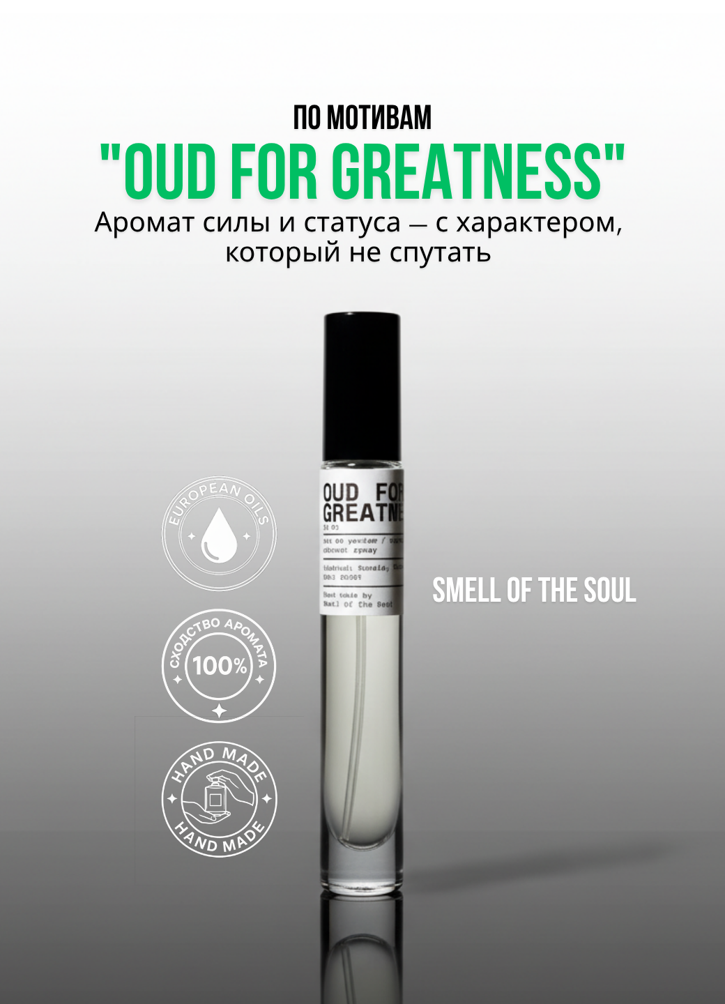 Духи Smell of The Soul унисекс по мотивам Oud For Greatness, карандаш-атомайзер 10 мл, стойкие, ручной работы