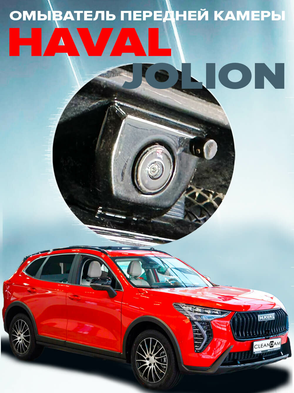 Омыватель камеры переднего вида для Haval Jolion 2021- (4734)