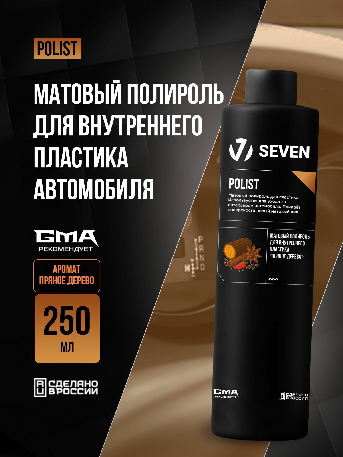 Матовый полироль для пластика POLIST SEVEN Пряное Дерево с триггером, 250 мл