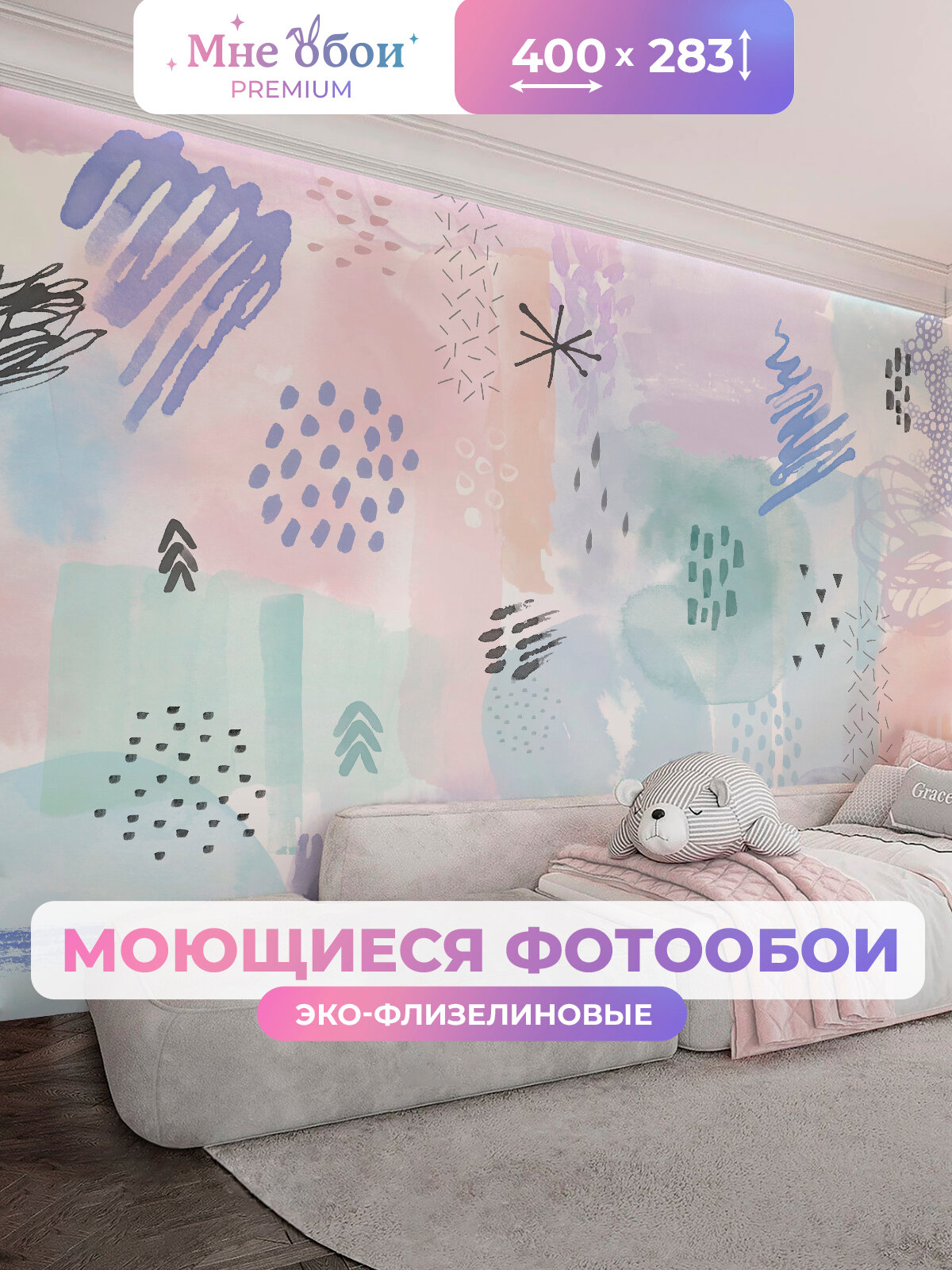 Фотообои на стену в детскую 3d 400х283 (ШхВ) фото обои для девочки, абстракция акварель
