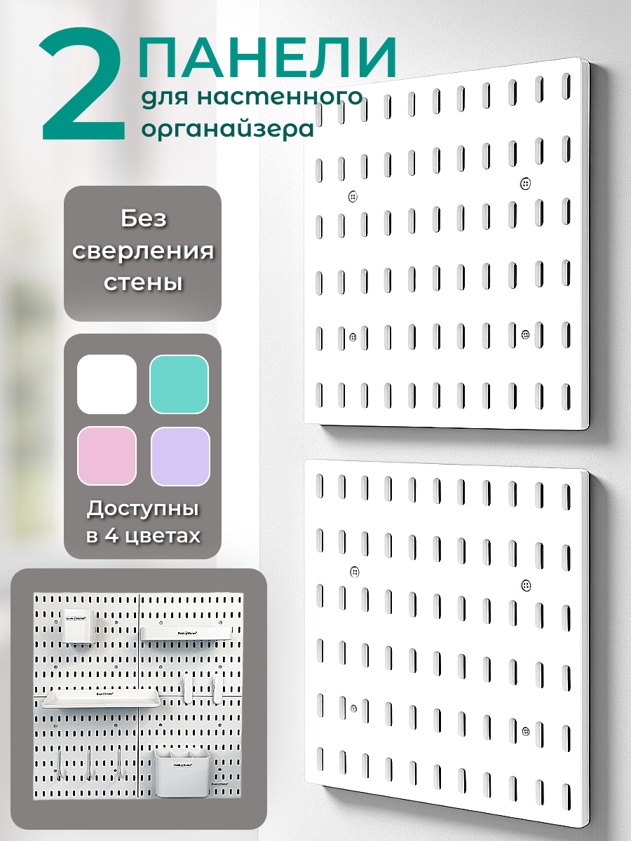 Перфорированные панели для настенного хранения канцелярии, пластик. Цвет белый. 2 шт. в наборе