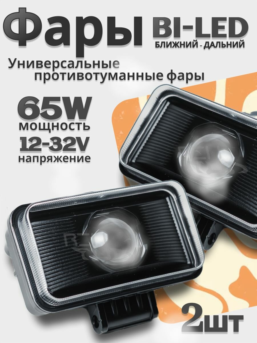 Универсальные LED Противотуманные фары ПТФ линзованные с линзой 12-32В 2шт