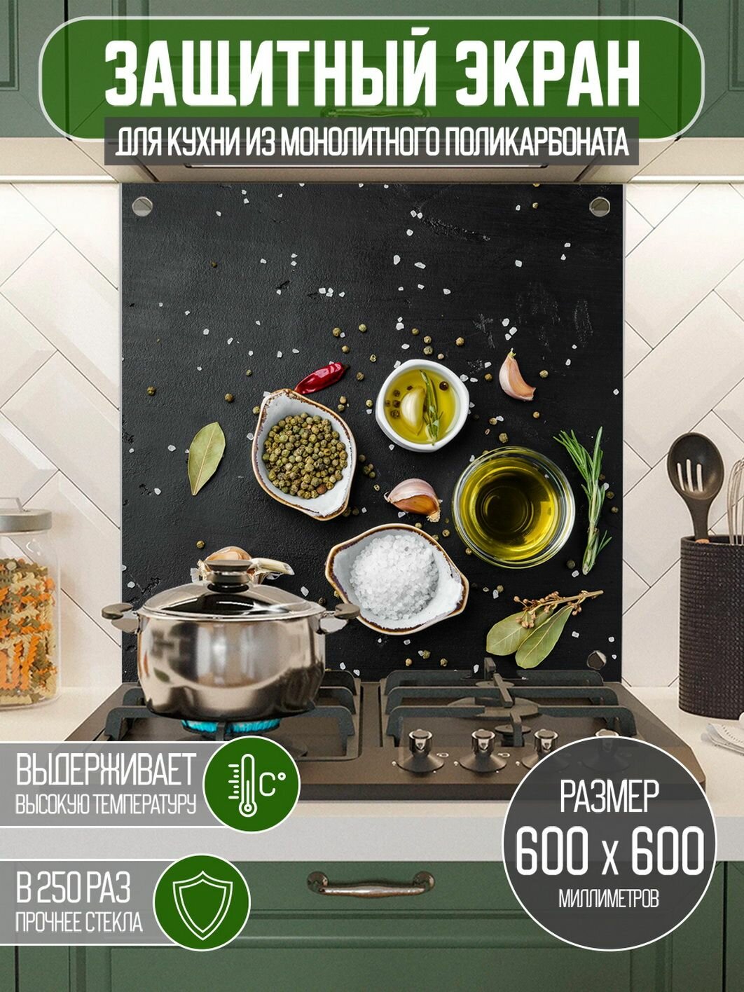Защитный экран для кухни 600 х 600 х 3 мм "Специи и травы", акриловое стекло на кухню для защиты фартука, прозрачный монолитный поликарбонат, 600-001