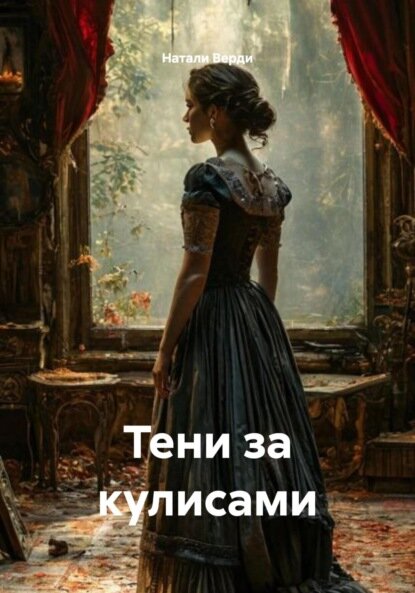 Тени за кулисами [Цифровая книга]
