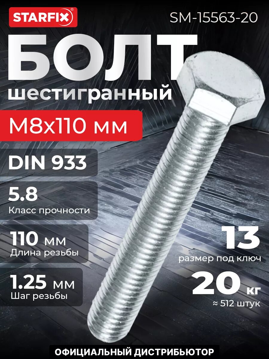 Болт шестигранный М8х110 мм цинк класс прочности 5.8 DIN 933 STARFIX 20 кг (SM-15563-20)