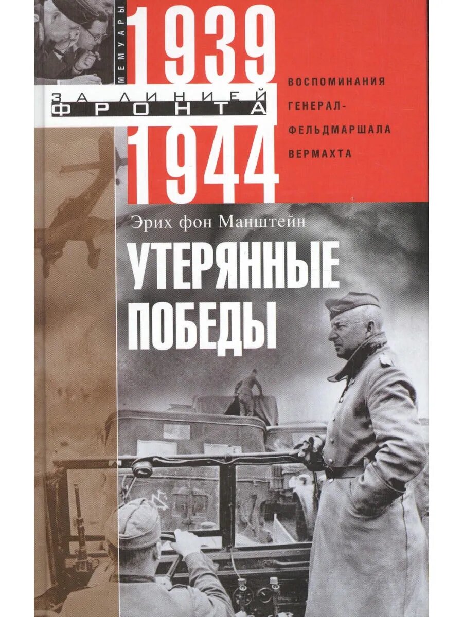 Утерянные победы. Воспоминания генералфельдмаршала вермахта