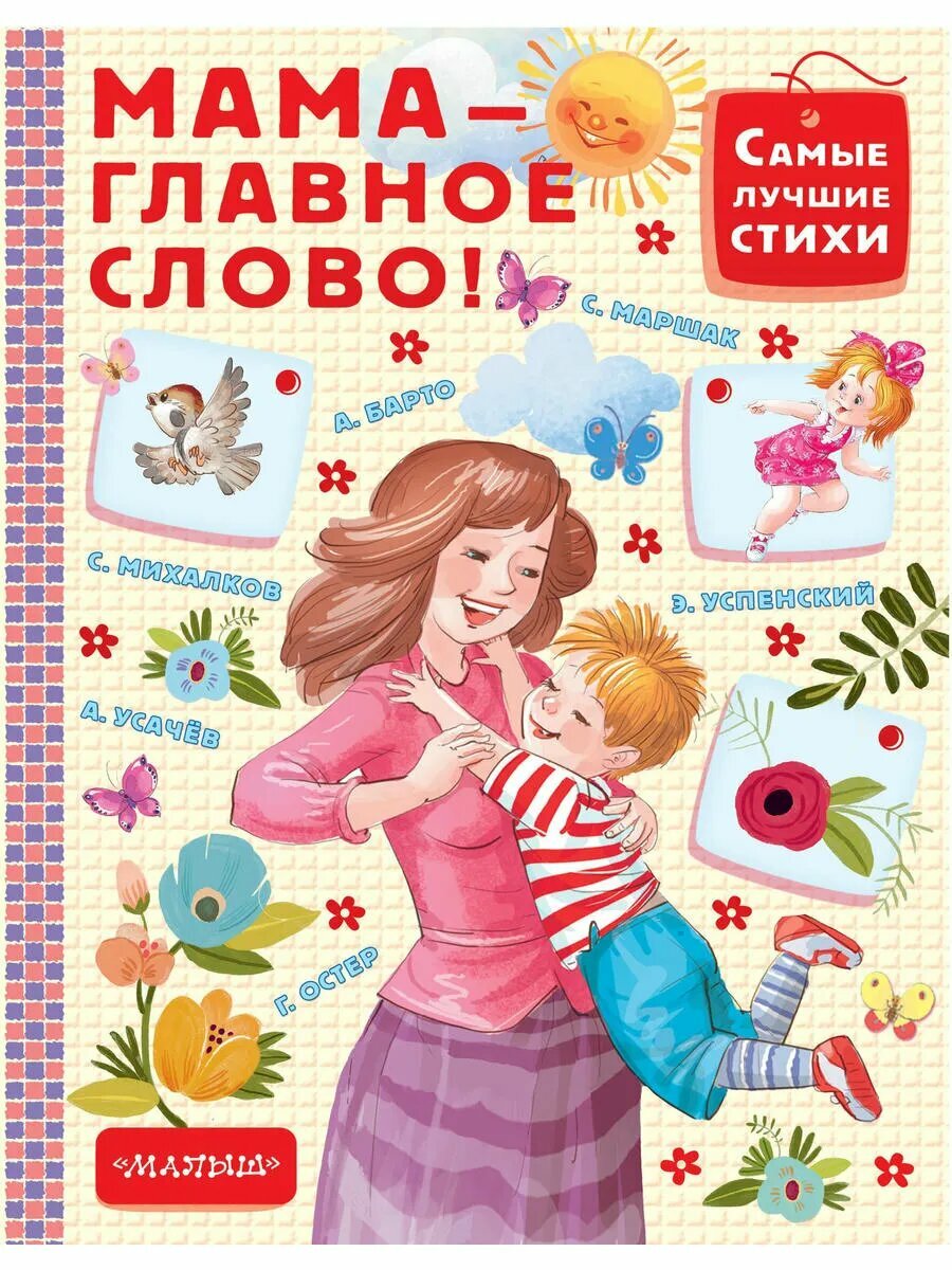 Мама - главное слово!