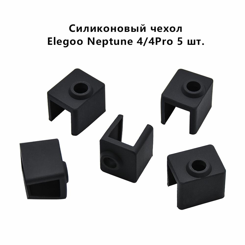 Силиконовый чехол для Elegoo Neptune 4/4Pro Аксессуары для 3D-принтеров- 5 шт.