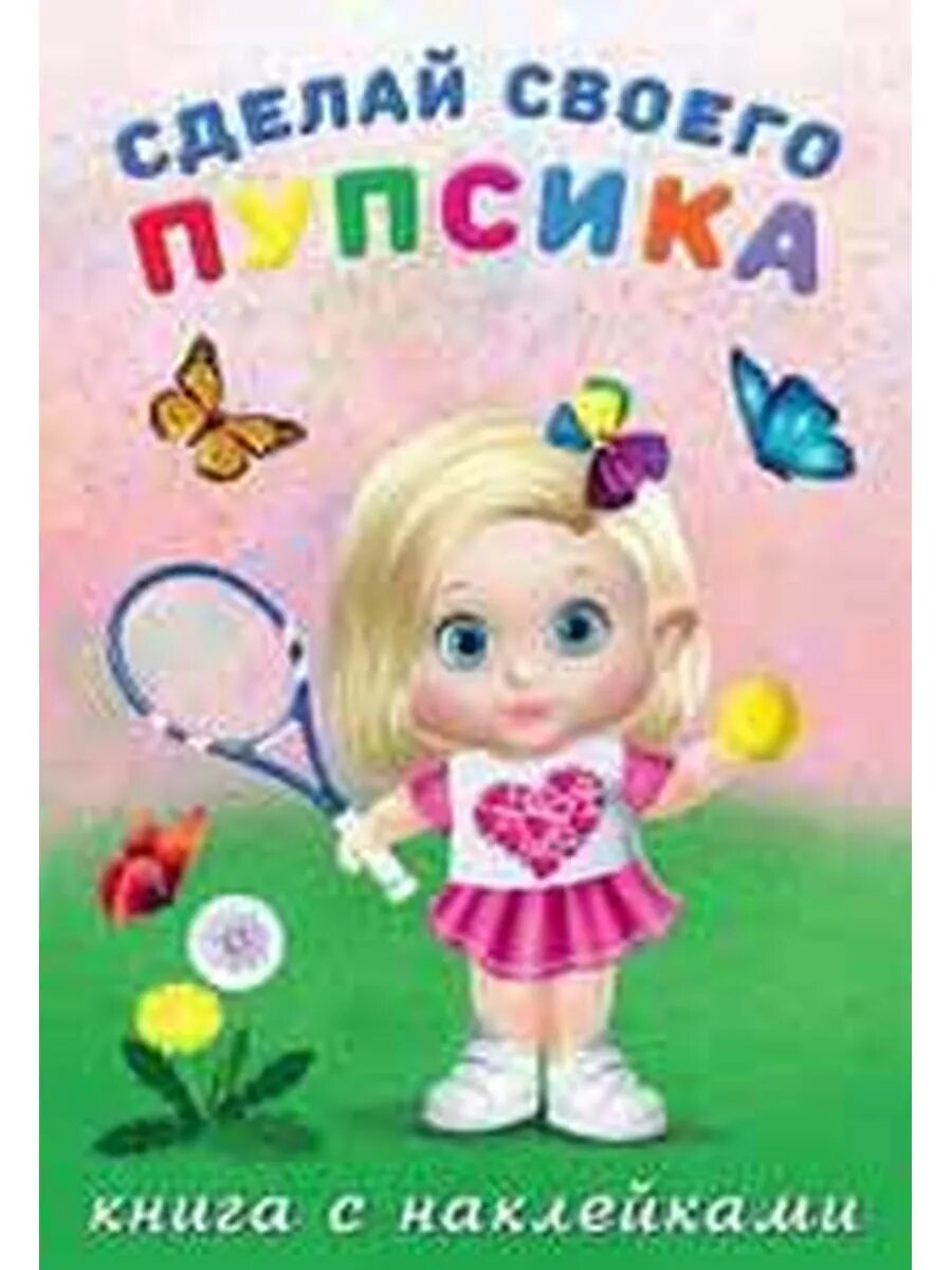 Сделай своего пупсика. Фитоняшка (с наклейками)