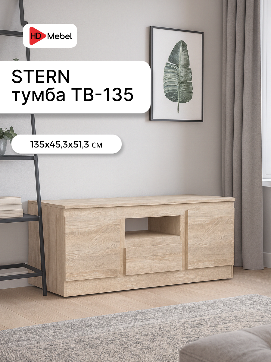 Тумба под телевизор, тумба в гостиную под ТВ STERN-135 Дуб Сонома