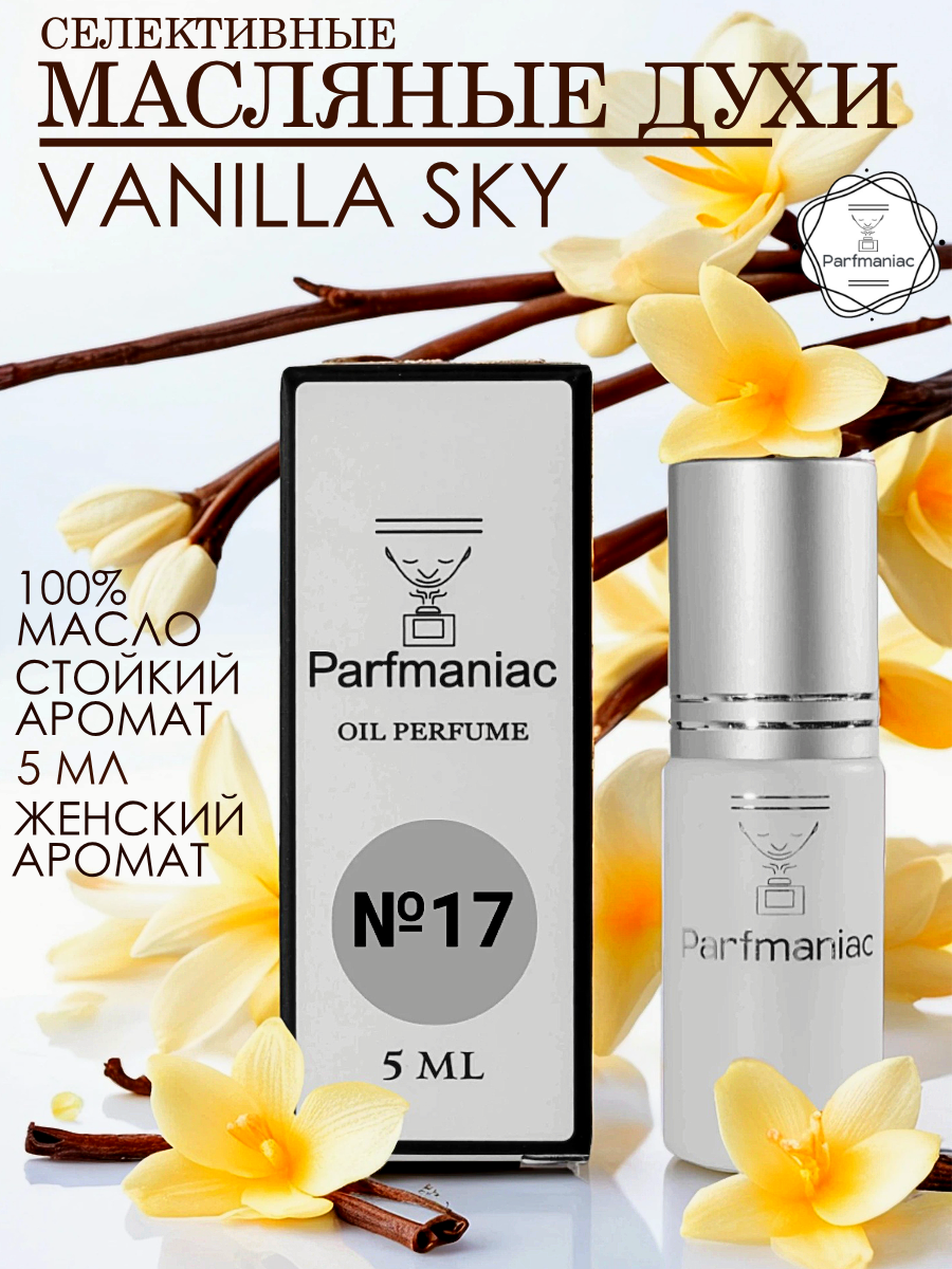 Масляные духи женские ванильные Parfmaniac Vanilla Sky №17, роликовый аппликатор, 5 мл