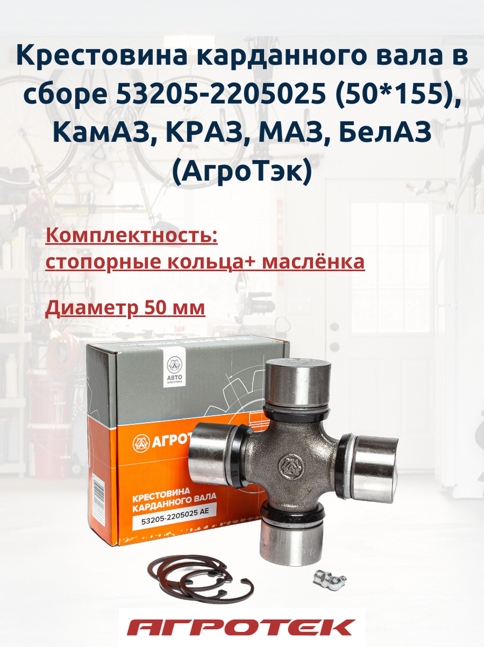 Крестовина карданного вала в сборе КамАЗ, краз, МАЗ, БелАЗ , 53205-2205025 (50*155), (АгроТэк)